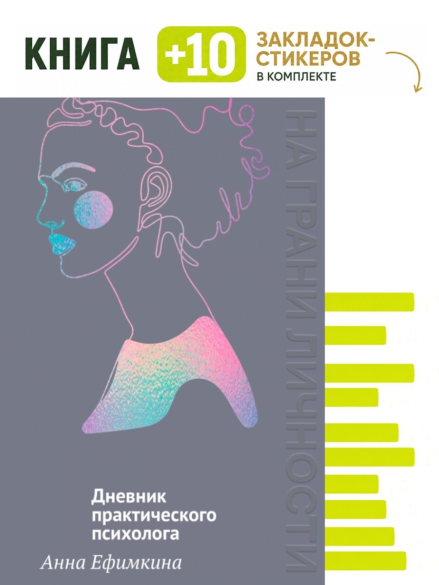На грани личности. Дневник практического психолога. Комплект: книга + 10 закладок-стикеров