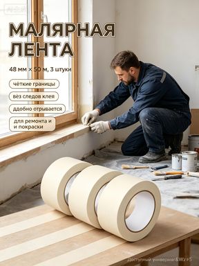 Малярная лента 48 мм 50 м, 3 шт
