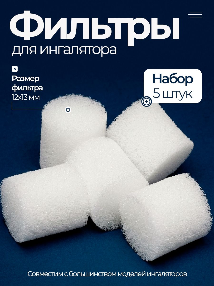 Воздушные фильтры для ингалятора AND BWELL Amrus Little Doctor 5 штук