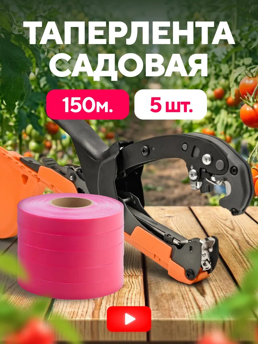 Лента для тапенера садового степлера 150 мкр 30 метров - 5 шт, красная