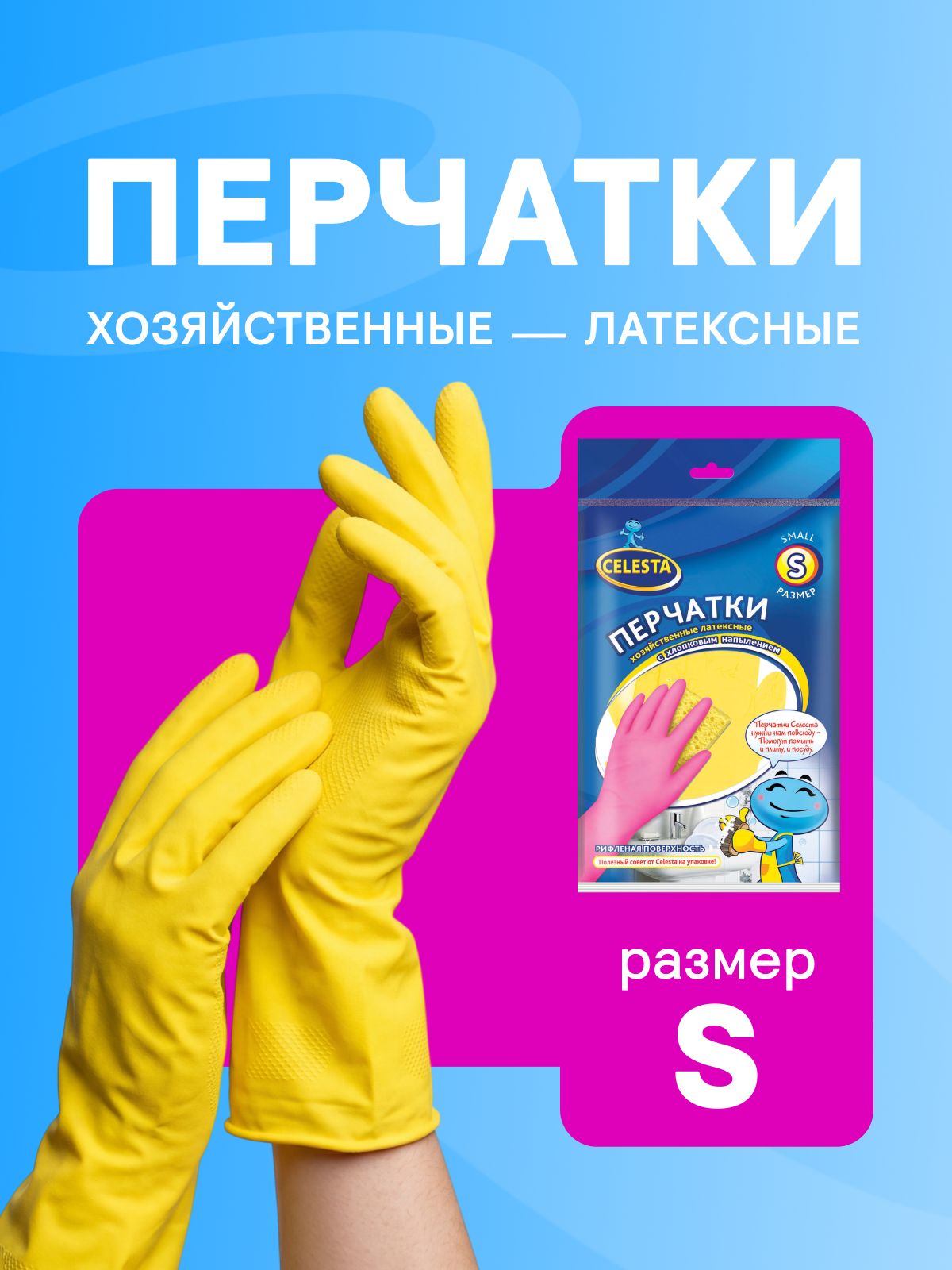 Перчатки хозяйственные CELESTA латексные для уборки и мытья посуды размер S латексные перчатки для уборки перчатки для мытья посуды