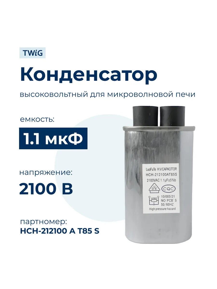 Конденсатор для СВЧ 1,1 мкФ 2100 В, высоковольтный