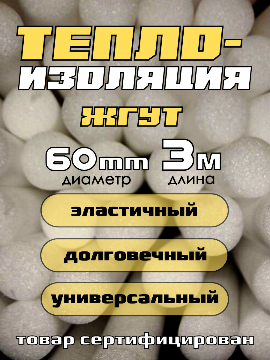 Жгут теплоизоляционный белый, диаметр 60 мм, длина 3 м