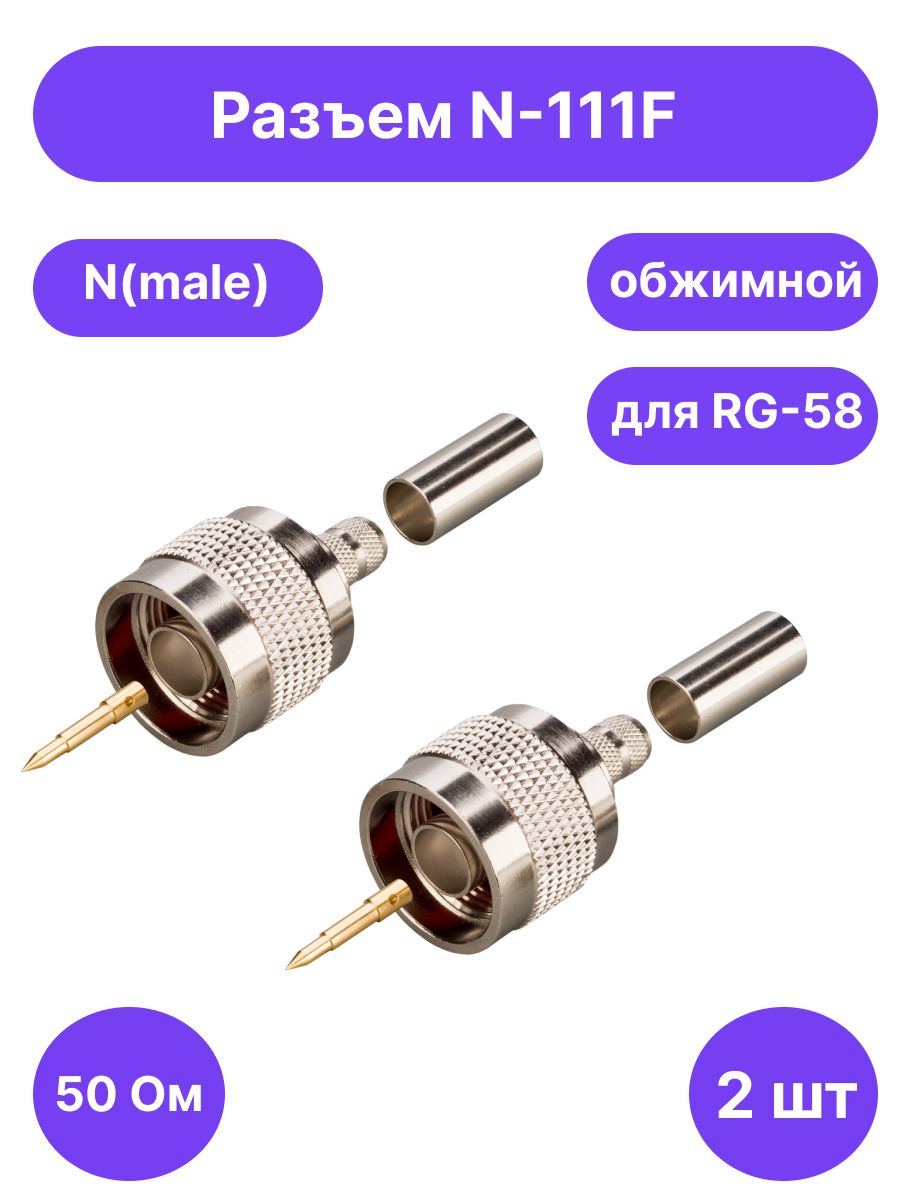 ВЧ Разъем адаптер N (male) на кабель RG-58, обжимной (2 шт)