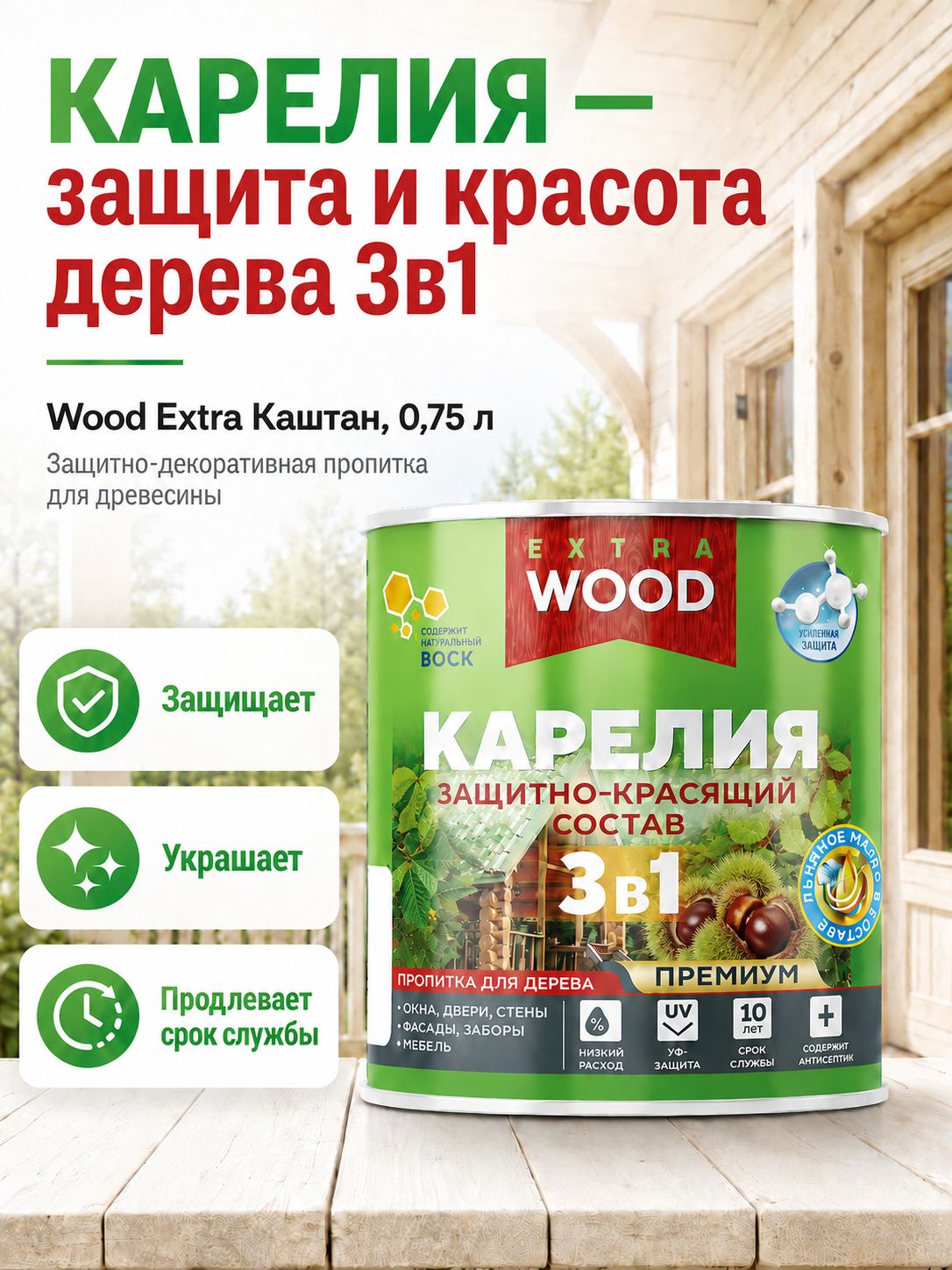 Wood Extra карелия Каштан 0,75 л пропитка для дерева 3в1, защитно-декоративный антисептик, масло для древесины с воском, для фасада, забора, террасы, беседки