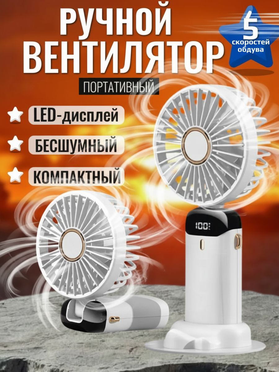 Вентилятор портативный настольный USB, ручной, мощный с подставкой 5 режимов