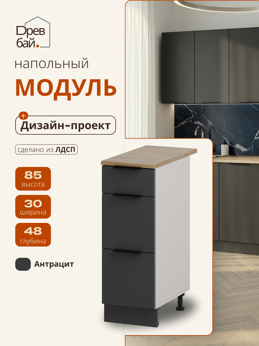 Кухонный модуль напольный с ящиками 30 х 85 х 48 см, антрацит, СпадарДрэва, ЛДСП