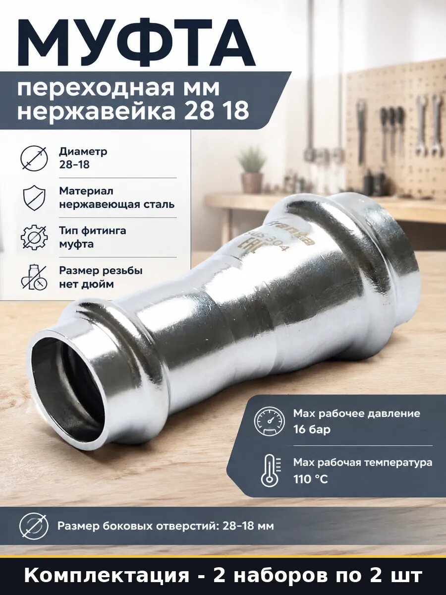 Пресс муфта нержавеющая сталь 28х18 для водопровода 2 штуки