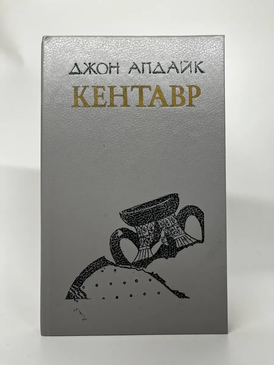 Джон Апдайк. Кентавр