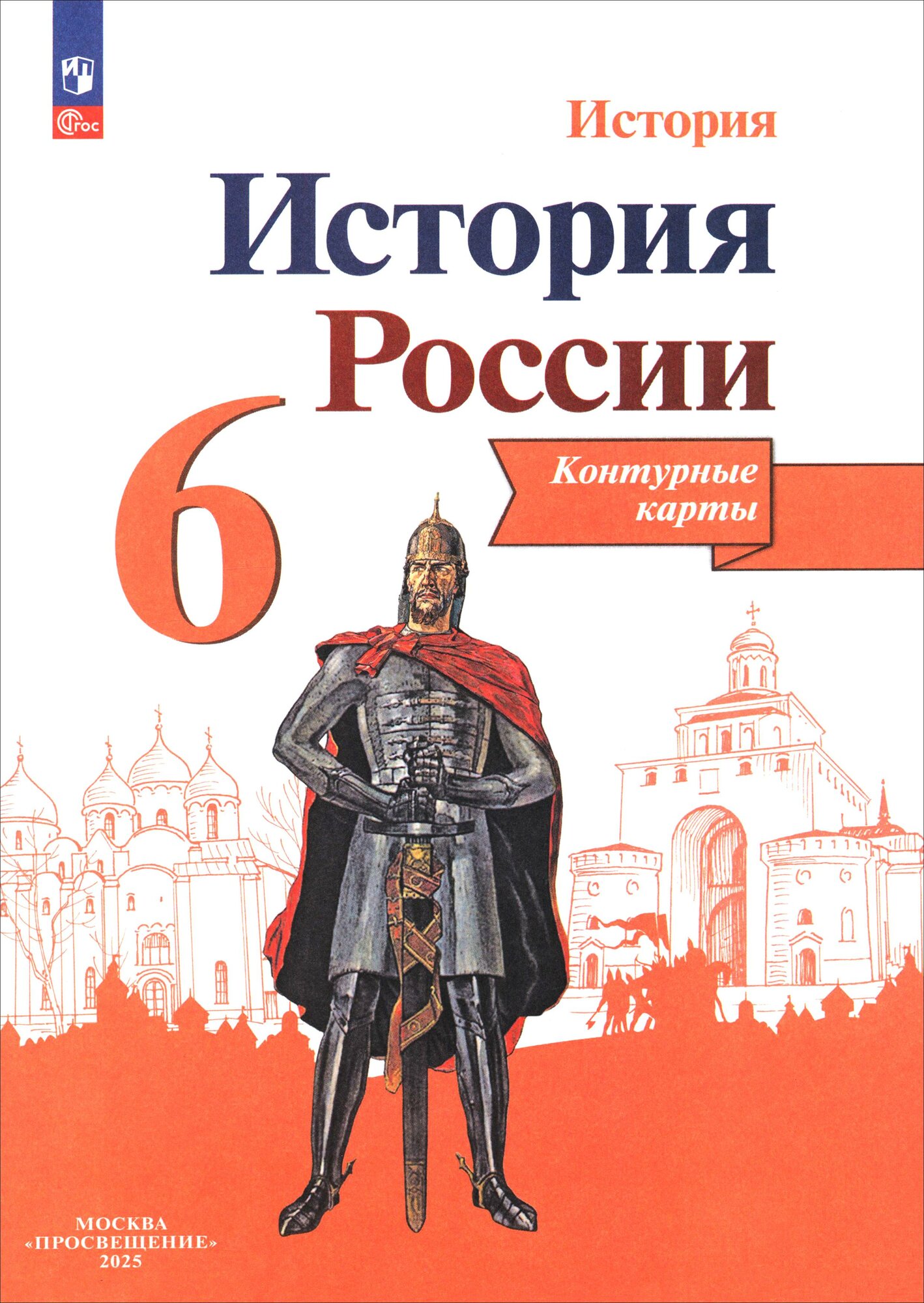 История России. 6 класс. Контурные карты. ФГОС