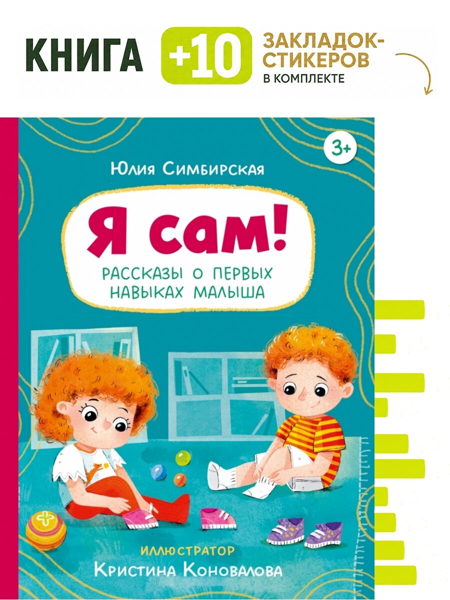 Я сам! Рассказы о первых навыках малыша. Комплект: книга + 10 закладок-стикеров
