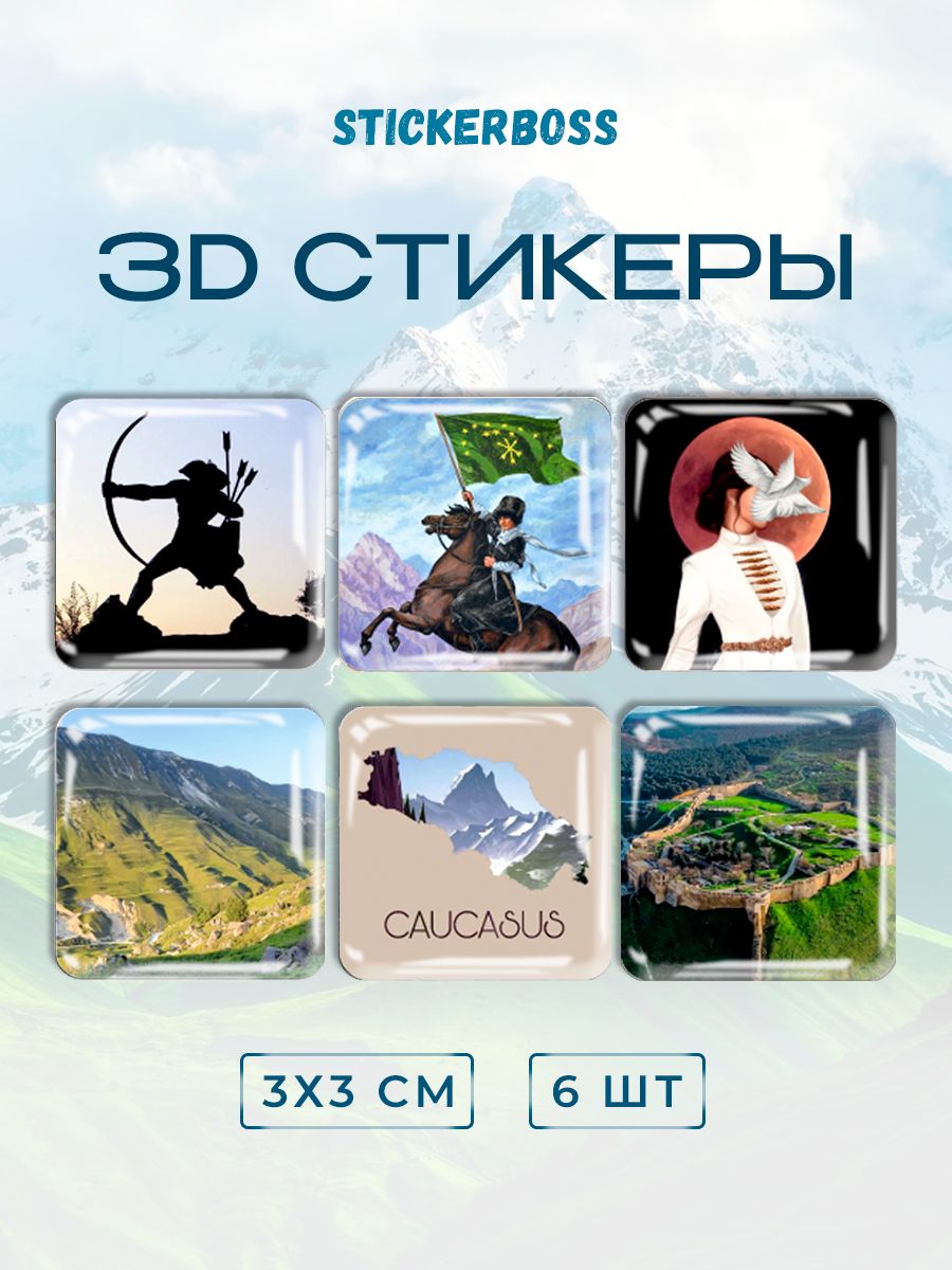 3D стикеры 3д наклейки на телефон Кавказ эстетика
