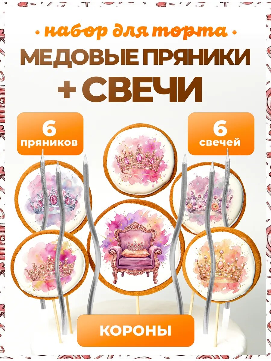Украшения для торта. Женская корона. 6шт + свечи серебро