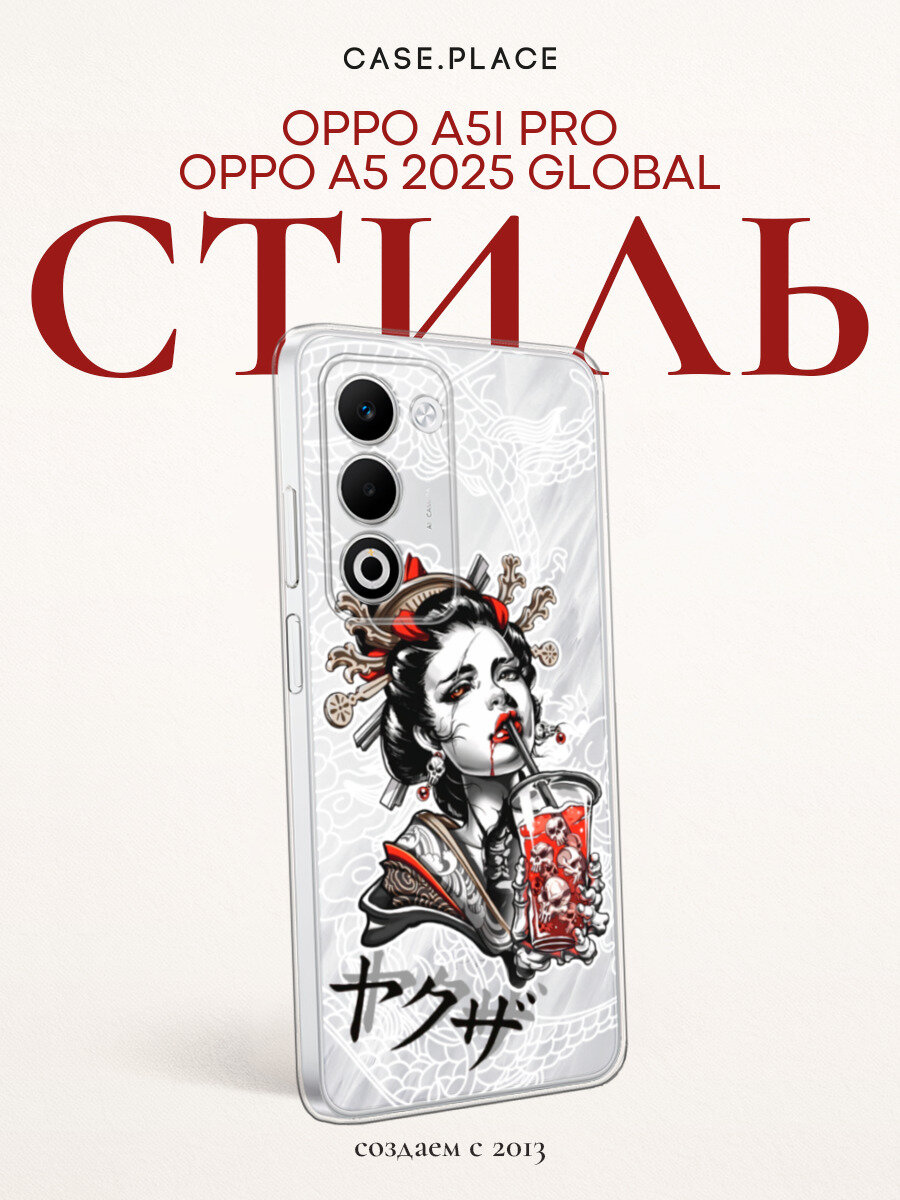 Чехол на OPPO A5 (2025) Global / Оппо А5 (2025) Глобал с принтом Гейша с напитком, прозрачный