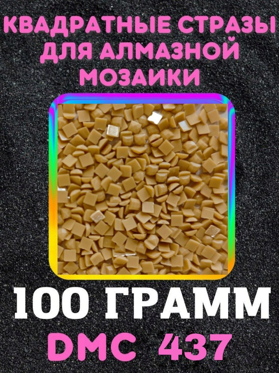 Квадратные стразы для алмазной мозаики (вышивки) 100 грамм размер 2,5 на 2,5 мм, цвет DMC (ДМС) - №437