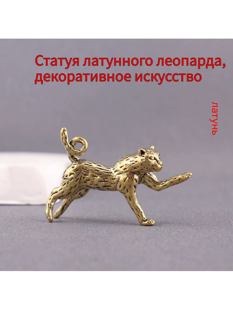 Статуэтка Статуя леопарда из латуни, высота 4 см, длина 5.2 см