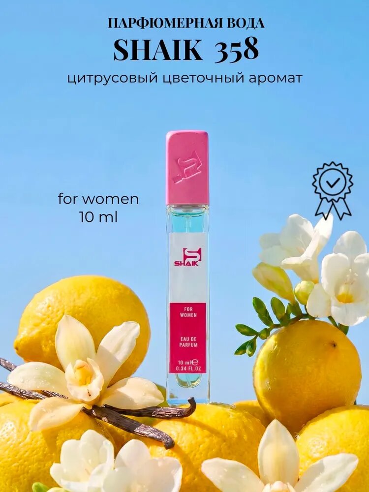 SHAIK №358 Кензо Ле Пар Айс женские духи с ароматом свежести и чистоты 10мл