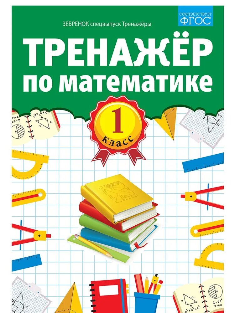 Тренажер по математике 1 класс