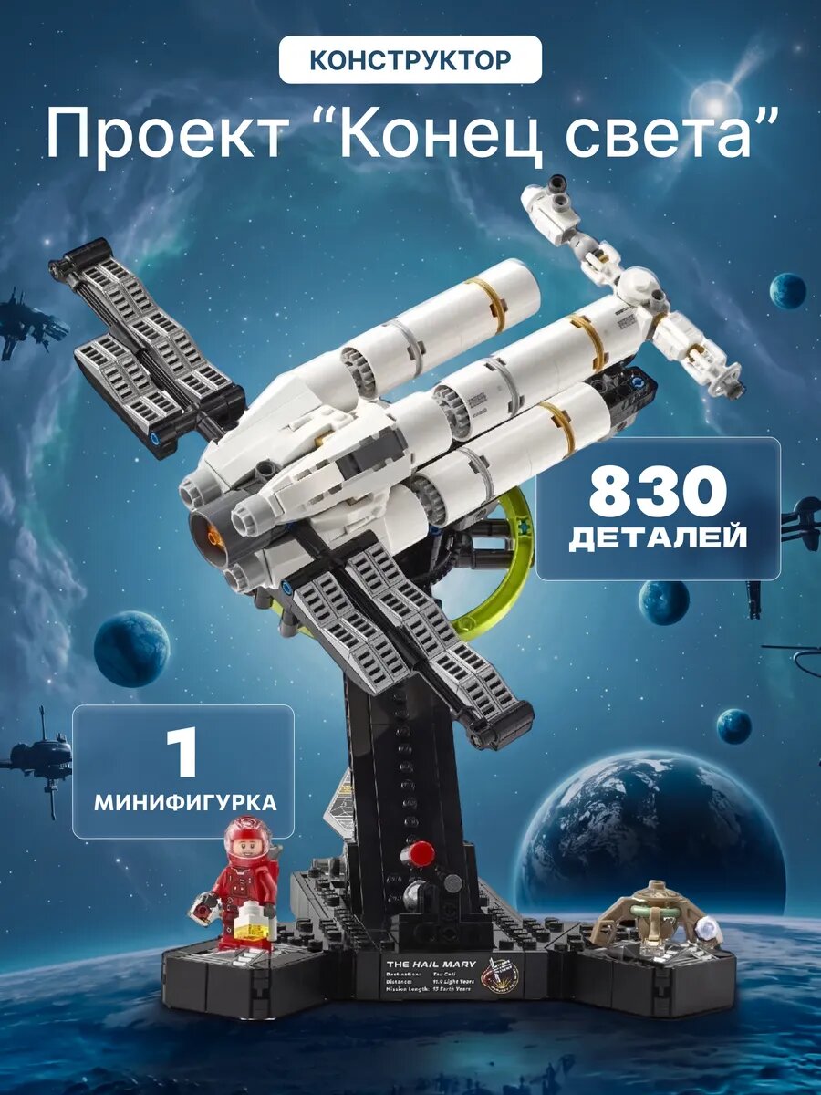 Конструктор Goldenbricks "Проект "Конец Света", 830 деталей, пластик