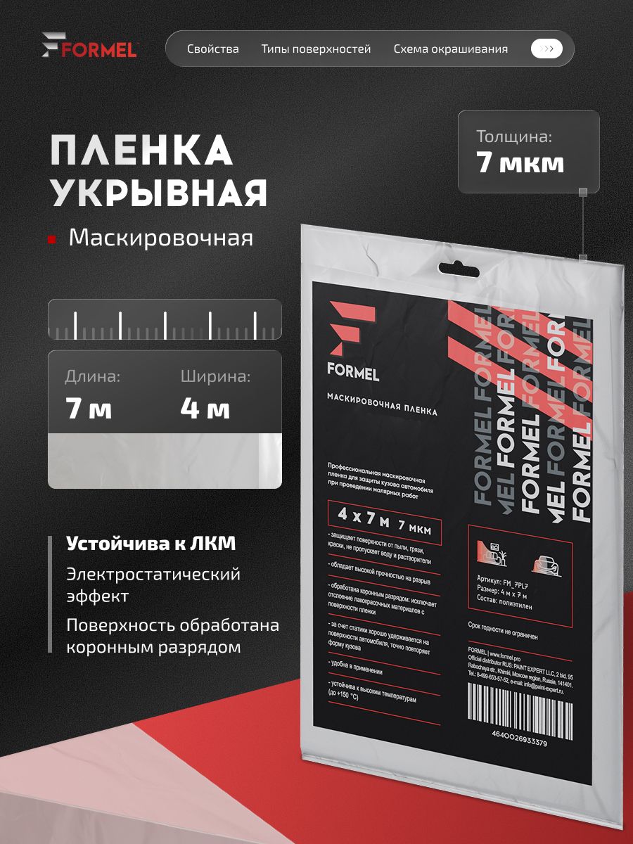 Пленка укрывная для ремонта 4х7 м 7 мкм FORMEL / маскировочная малярная защитная, электростатический эффект, устойчива к ЛКМ