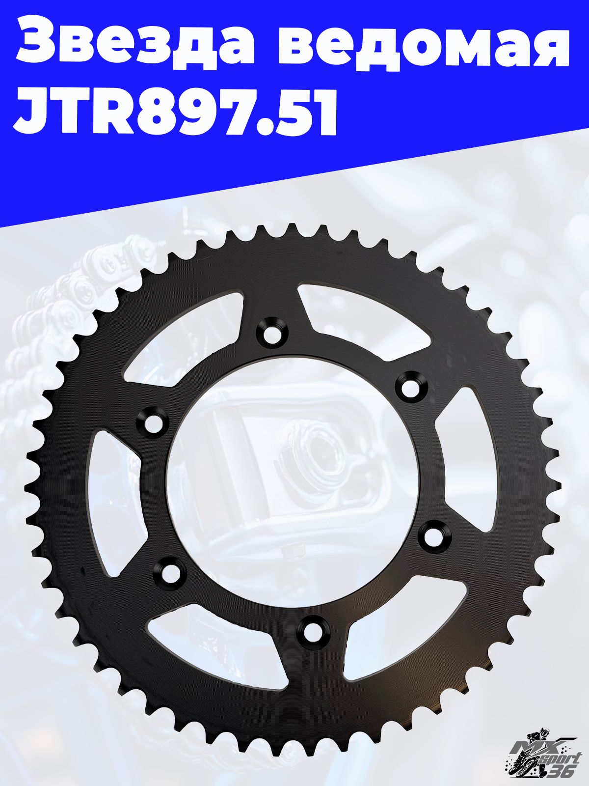 Звезда ведомая тип КТМ JTR897.51