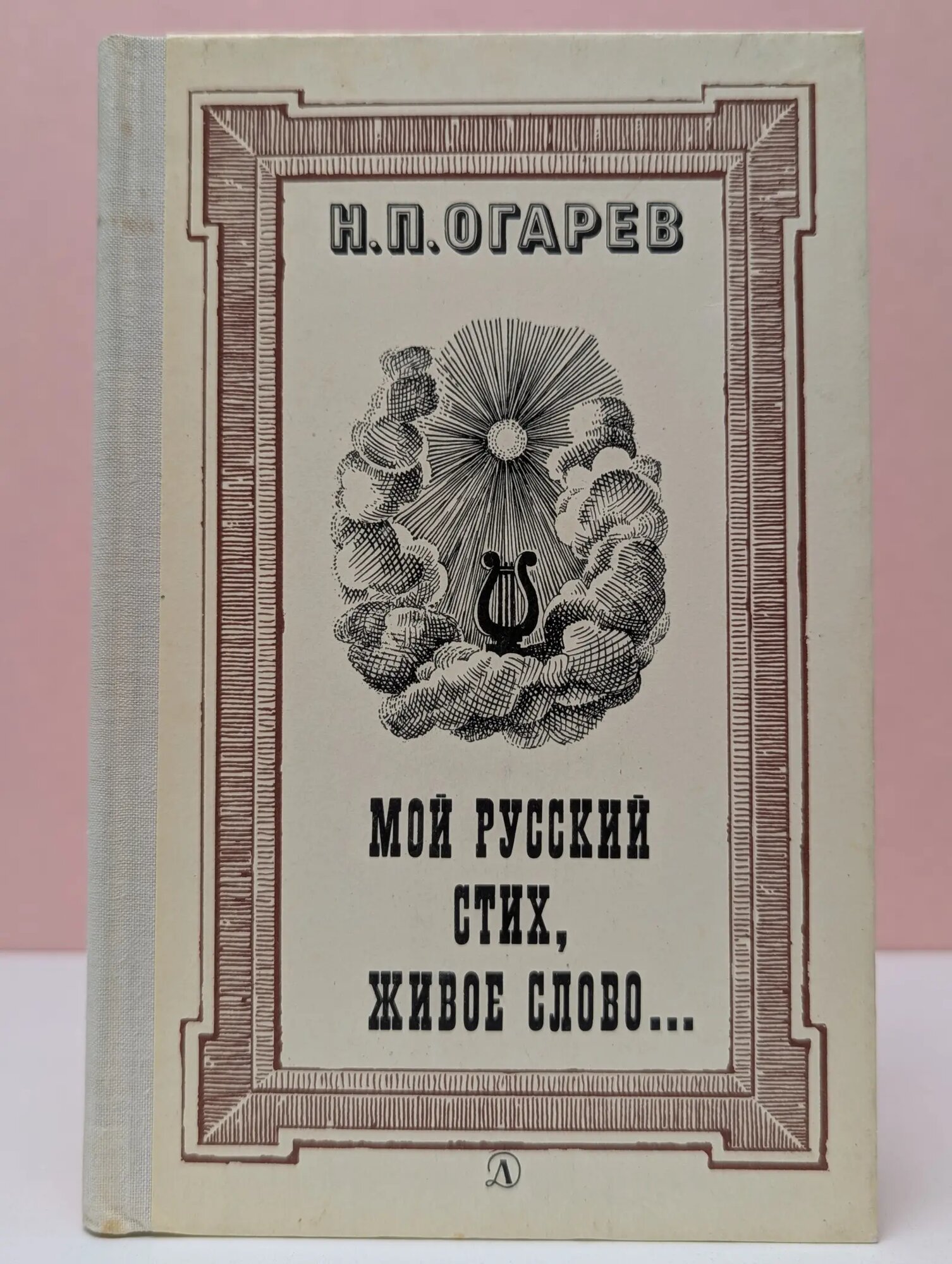 Школьная библиотека. Мой русский стих, живое слово Огарев Николай Платонович 1975