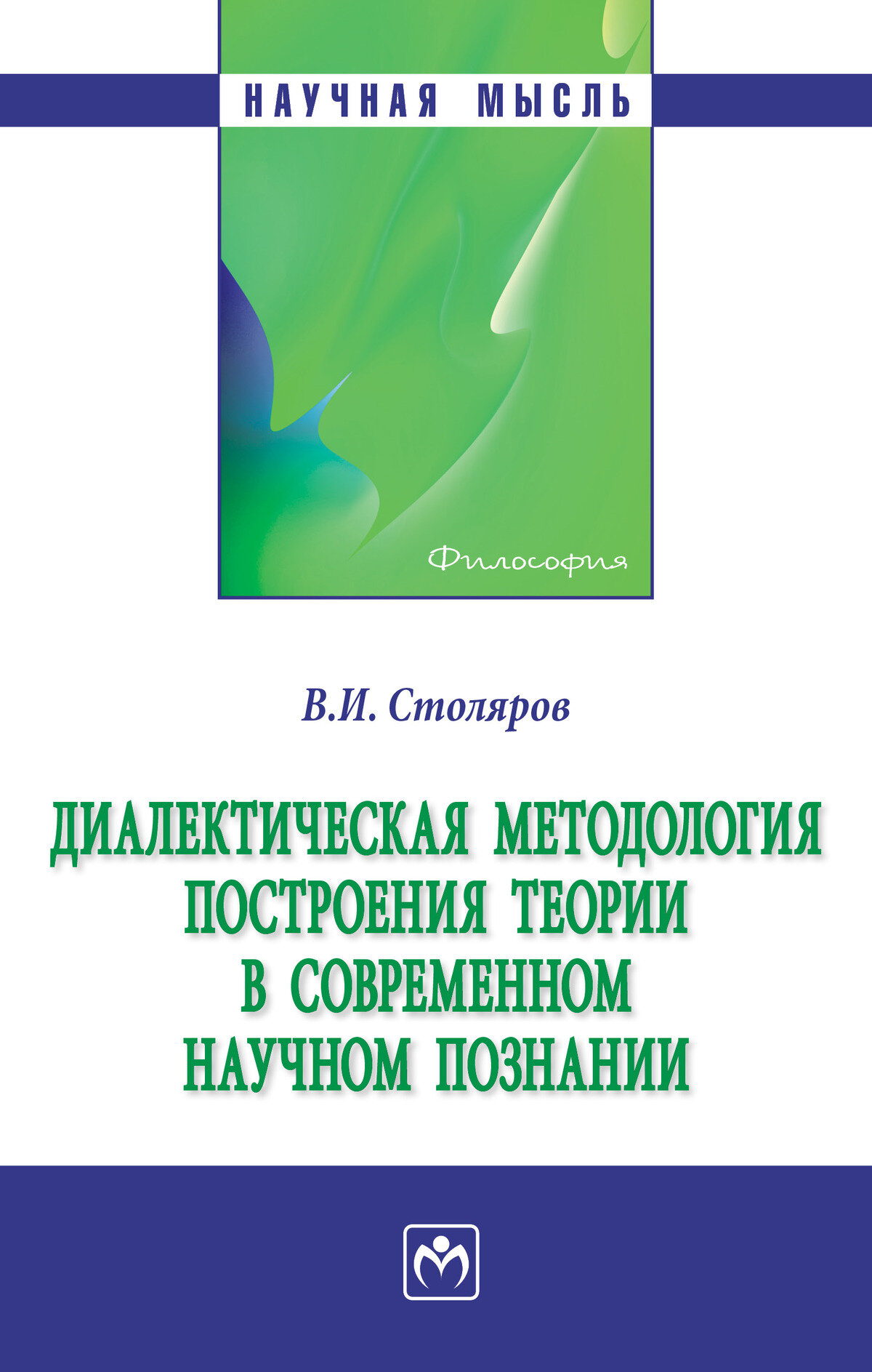 Диалектическая методология построения теории в современном научном познании. Столяров В. И. 2027г, 482с.