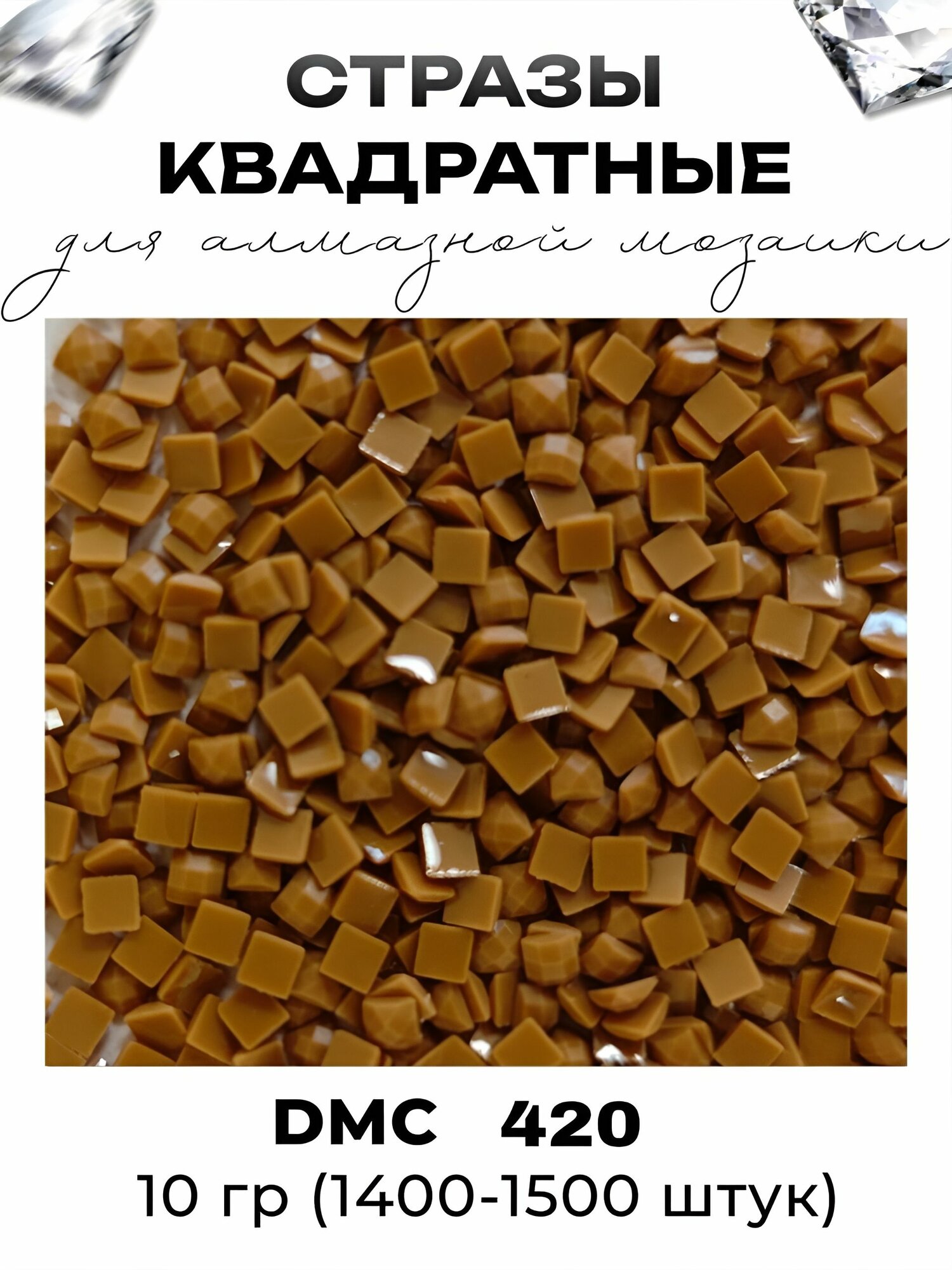 Квадратные стразы для алмазной мозаики (вышивки), размер 2,5 на 2,5 мм, цвет DMC (ДМС) - №420