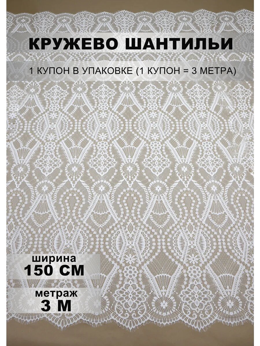 Кружево шантильи, ширина 150см, 1 купон (около 3м)