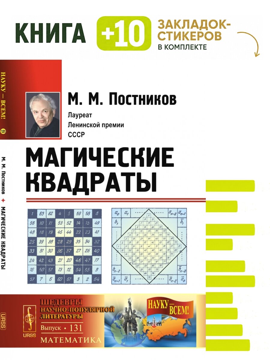Магические квадраты. Выпуск №131. Комплект: книга + 10 закладок-стикеров