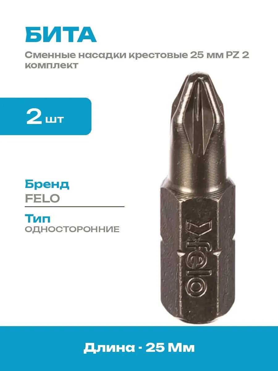 Бита короткая крестовая PZ 2 25 мм набор 2 штуки комплект