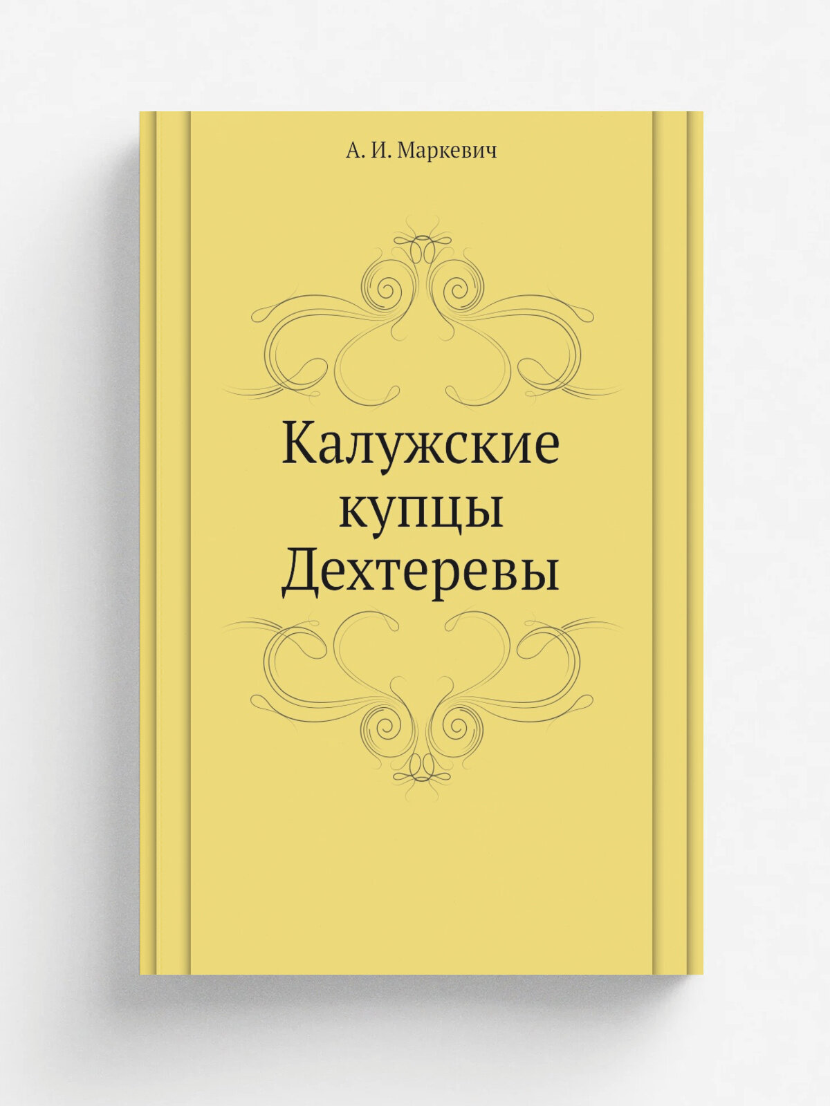 Калужские купцы Дехтеревы