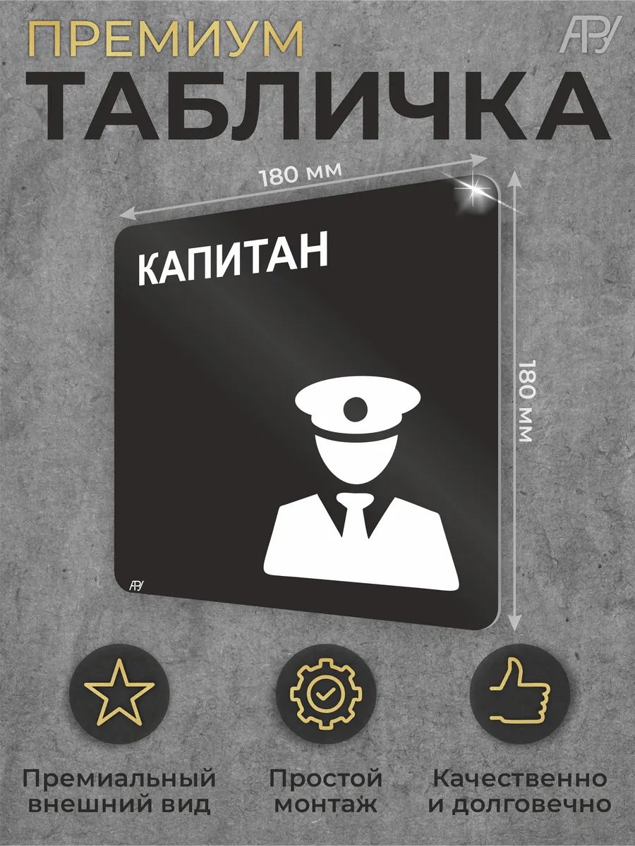 Черная табличка "Капитан" квадратная