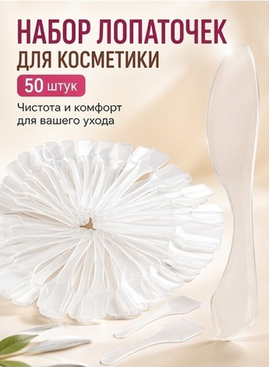 Набор из 50 белых пластиковых косметических лопаток для масок и кремов