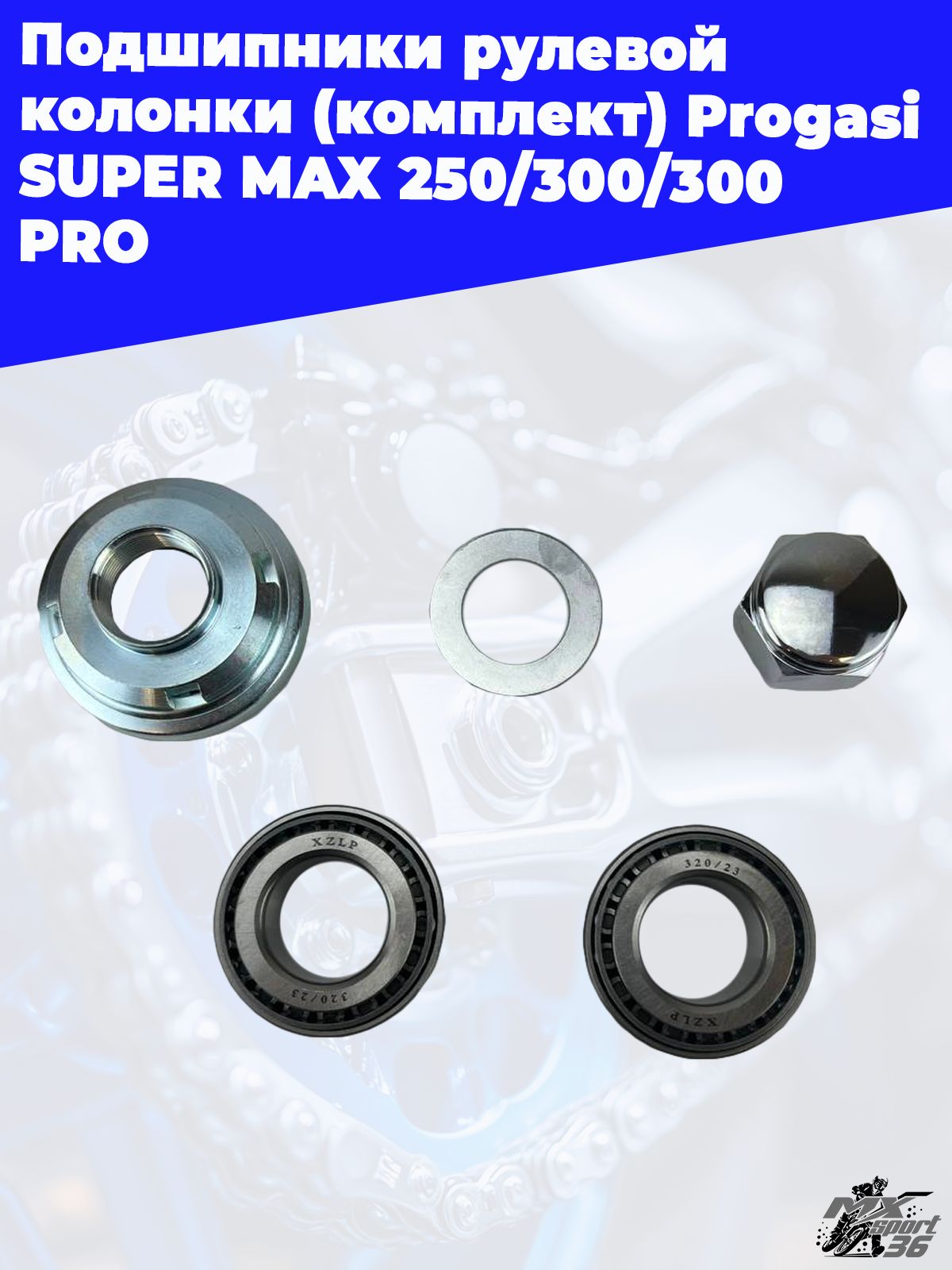 Подшипники рулевой колонки комплект Progasi SUPER MAX 250, 300, 300 PRO