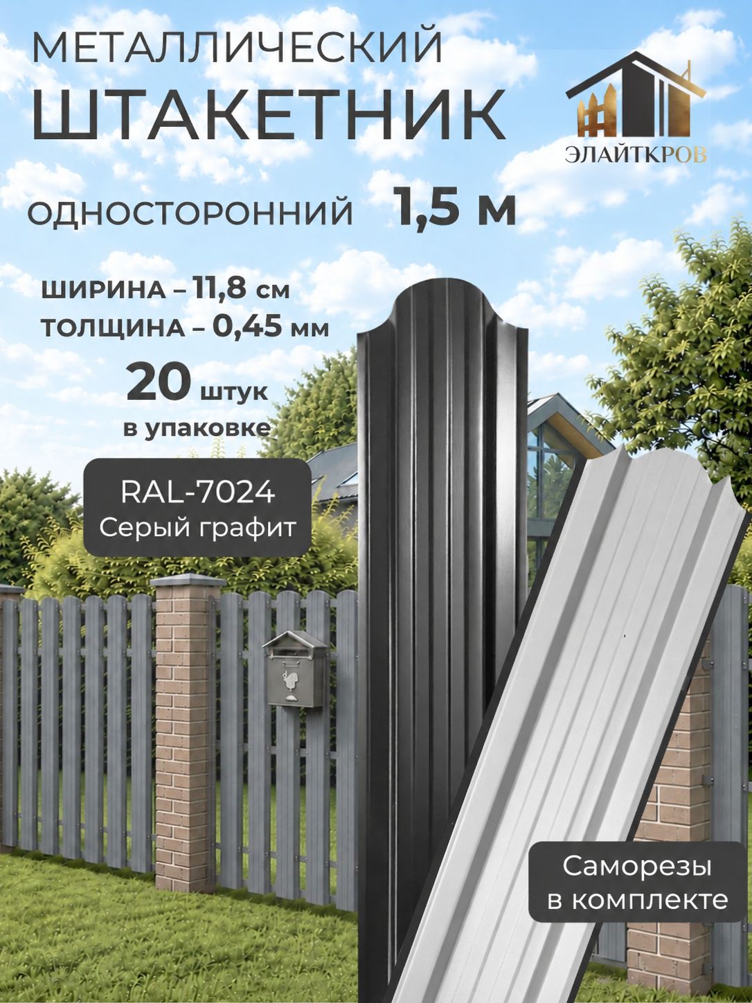 Штакетник металлический для забора односторонний 150х12 см. Толщина 0,45 мм RAL 7024 Серый графит
