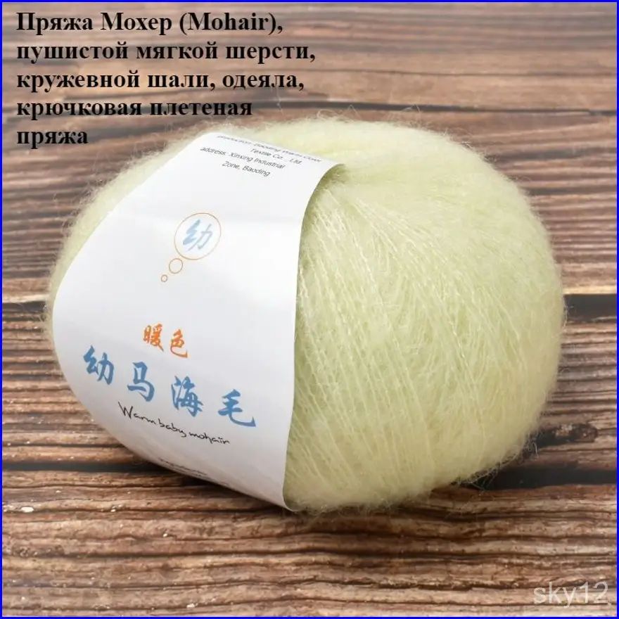 Пряжа Мохер (Mohair), пушистой мягкой шерсти, кружевной шали, одеяла, крючковая плетеная пряжа