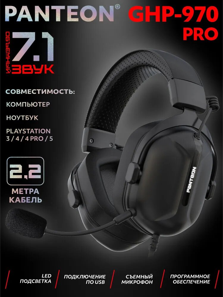 PANTEON GHP-970 PRO Black Игровые наушники (USB-подключение, LED-подсветка, VIRTUAL SURROUND SOUND 7.1, съемный микрофон, фирменное ПО), цвет: черный