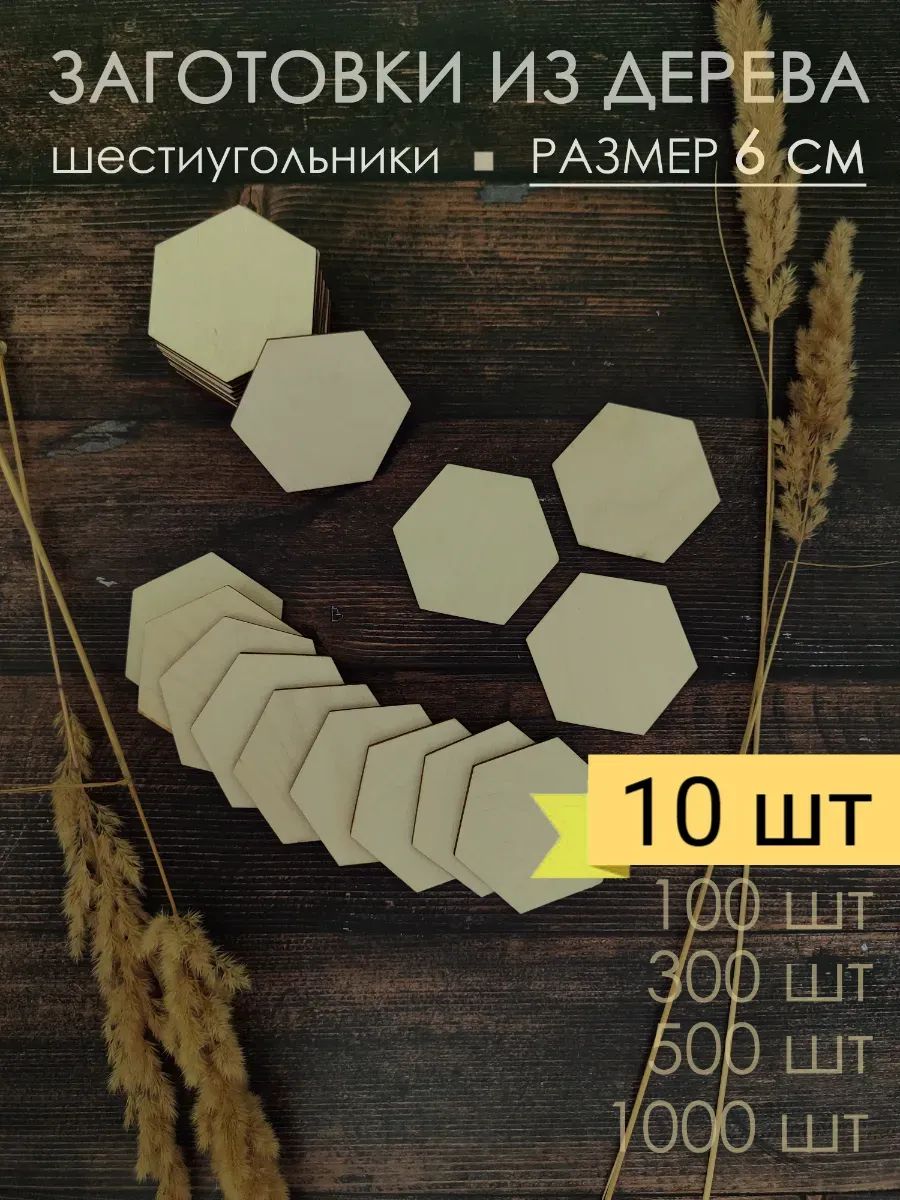 Шестиугольник 6 см 10 шт Деревянные заготовки для творчества, рукоделия, росписи и декорирования, основа для магнитов