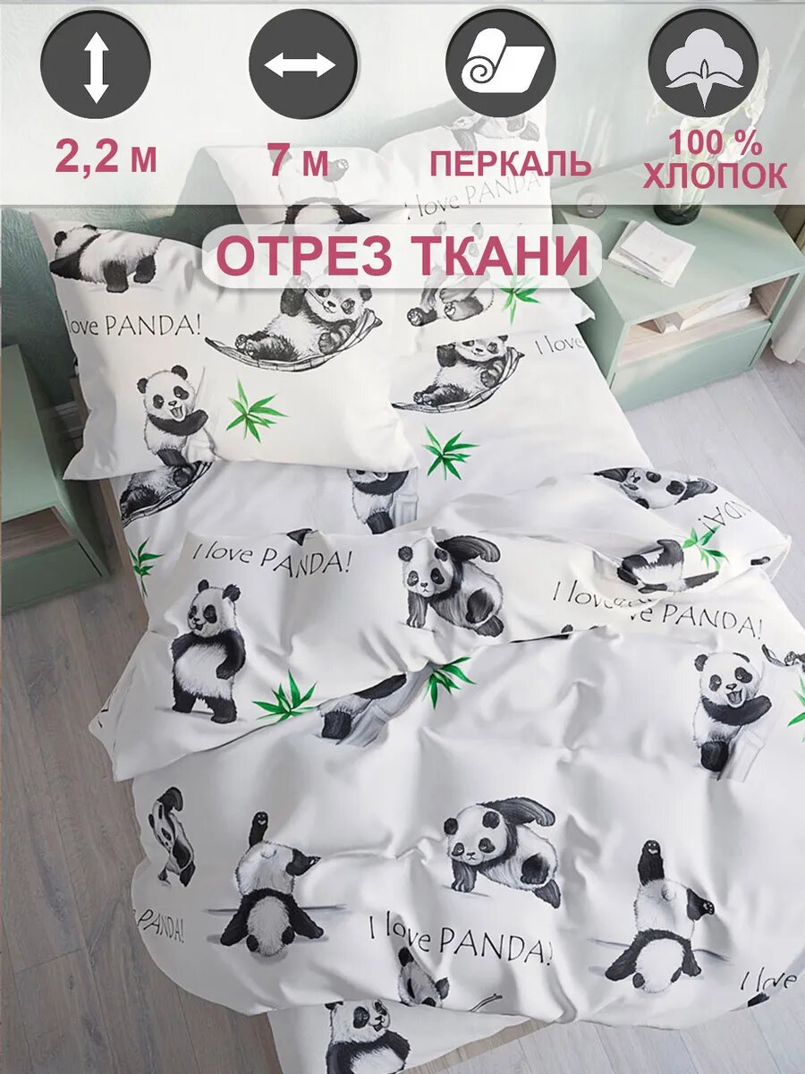 Ткань для пошива постельного белья, отрез 7м х 2,2м