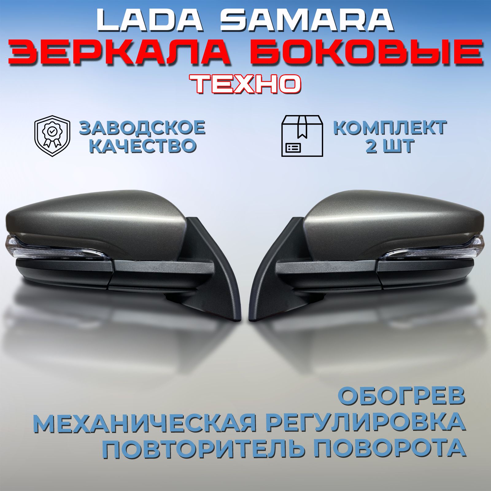 Комплект зеркал Лада Самара 2113 / 2114 / 2115 Техно 618, зеркала боковые наружные заднего вида правое + левое, механические с обогревом и повторителем ВАЗ 2108 / 2109