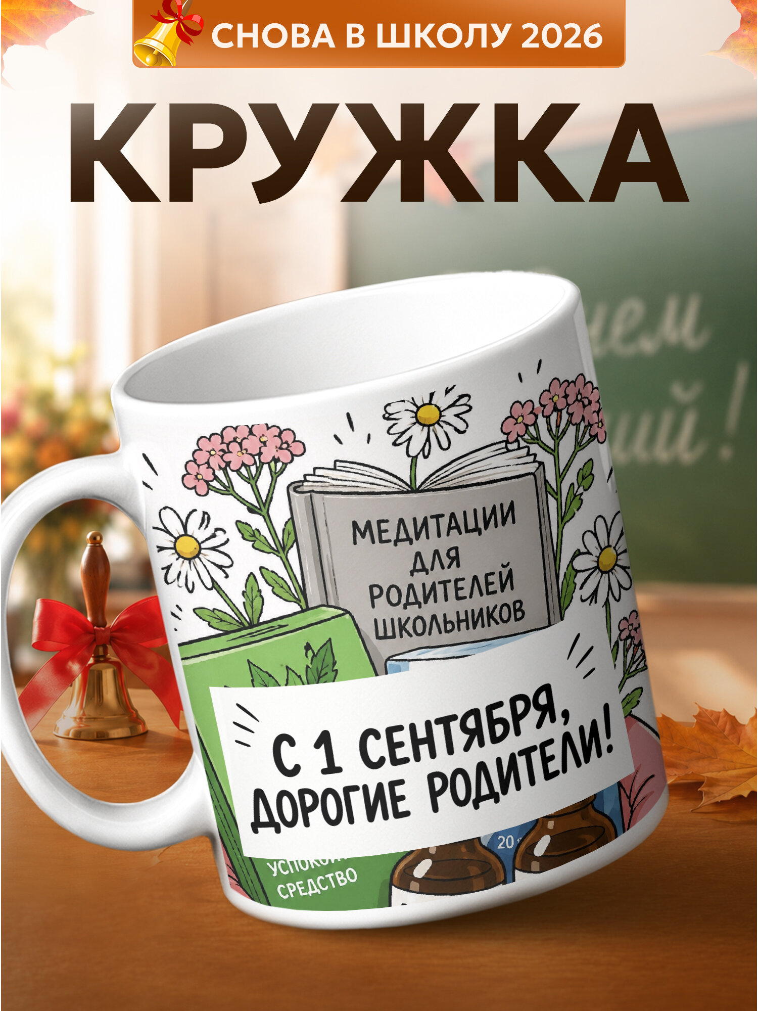 Кружка подарок родителям школьника