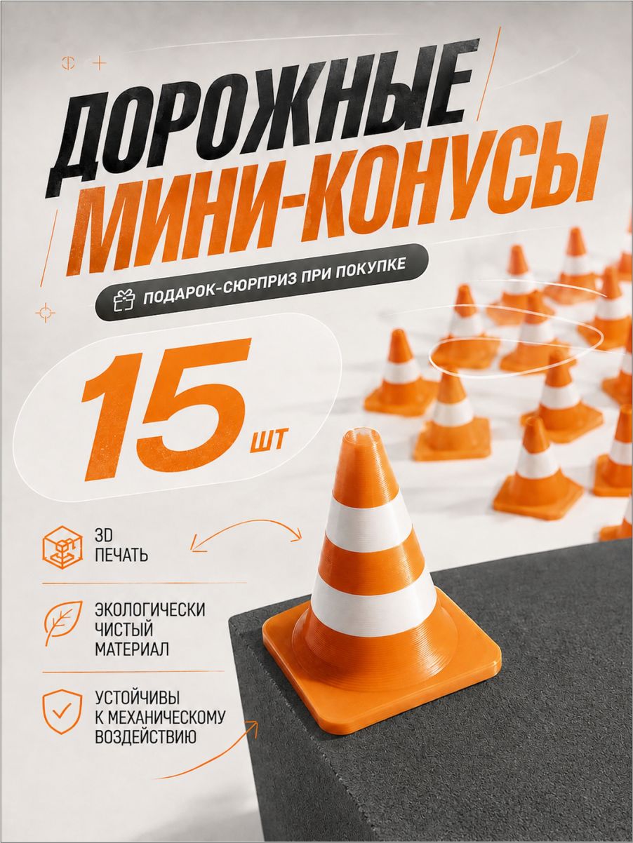 Набор фигурок игрушки 3д дорожные конусы