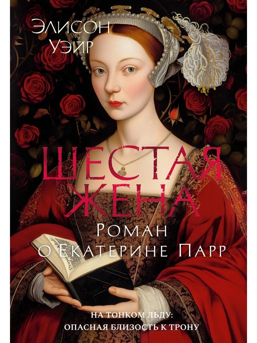 Книга Шестая жена. Роман о Екатерине Парр
