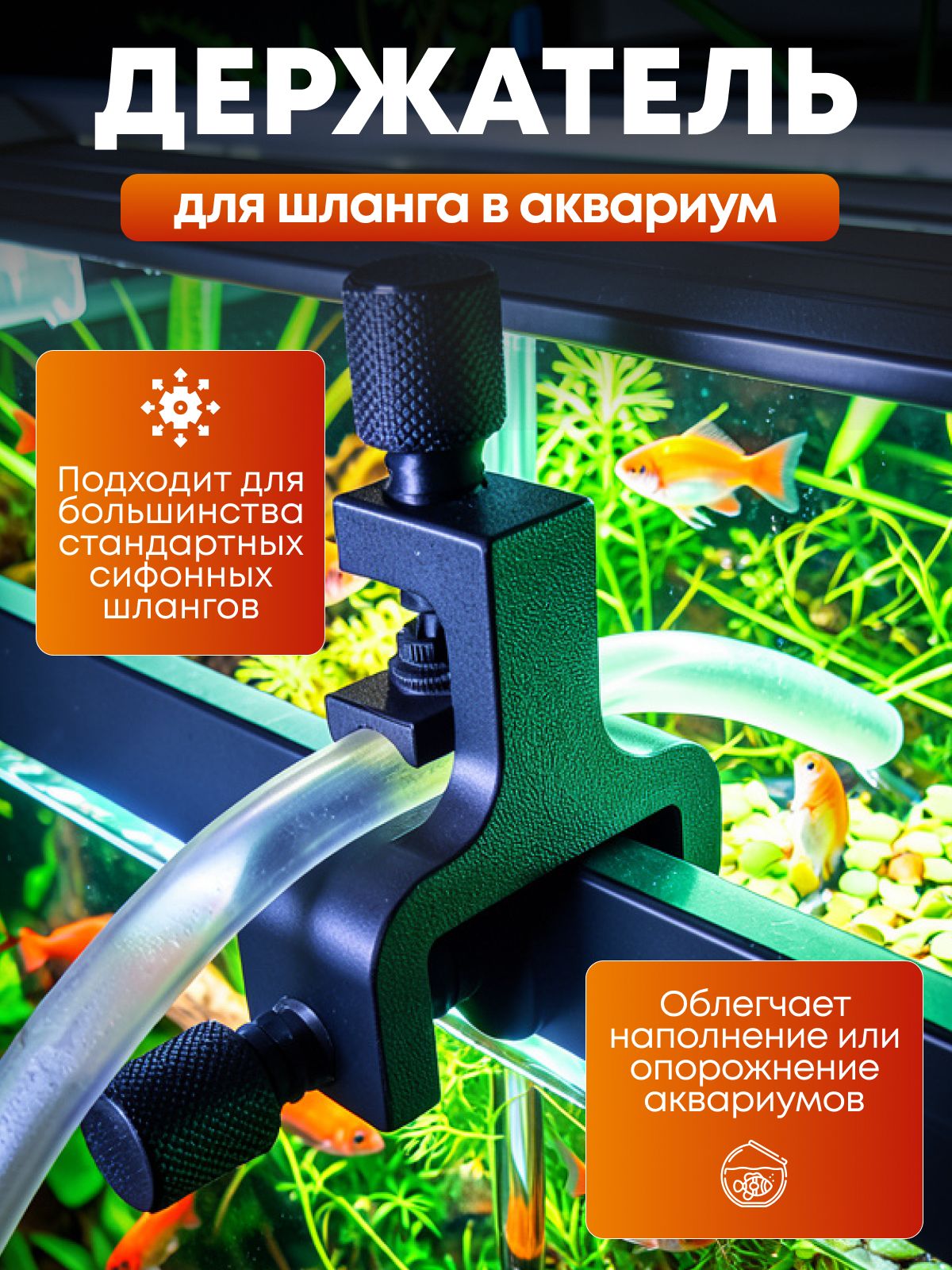 Держатель шланга для аквариума