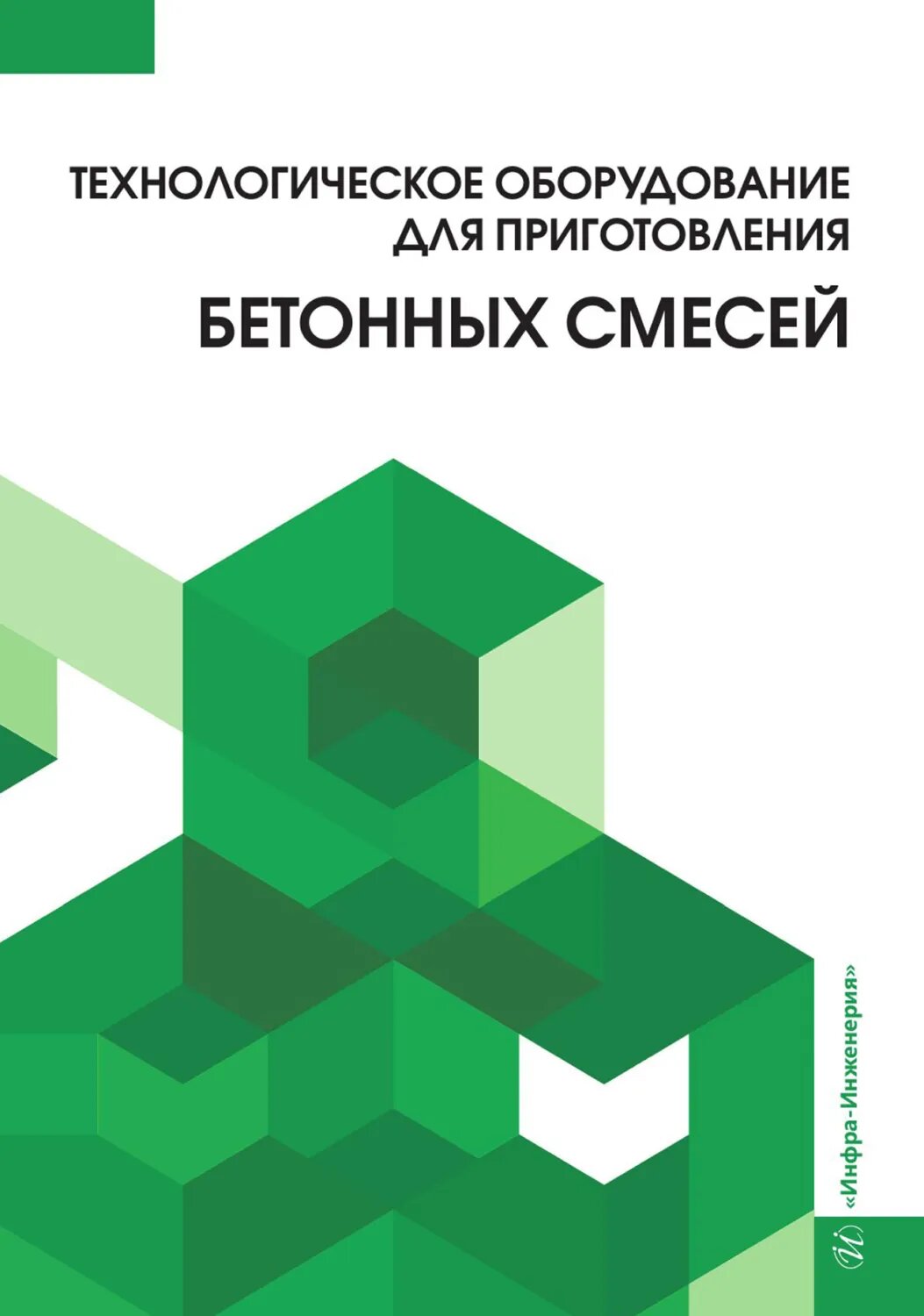 Технологическое оборудование для приготовления бетонных смесей [Цифровая книга]