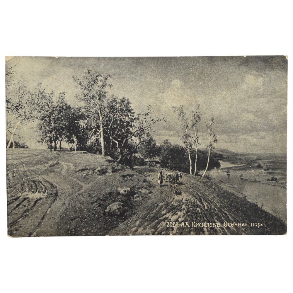 Почтовая открытка "А. Киселёв - Осенняя пора" 1900-1917 гг. Российская Империя