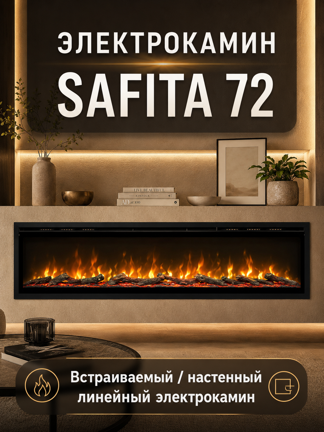 Камин электрический встраиваемый Safita 72, муляж дрова и кристаллы, 10 цветов пламени и муляжа, обогрев, пульт ДУ