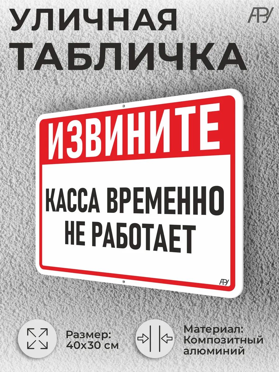 Уличная табличка Извините, касса временно не работает