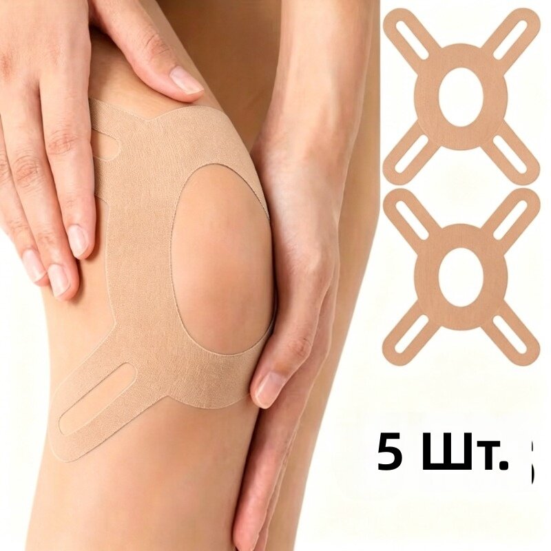 5 шт. Лента спортивная для колена предварительно нарезанная, дышащая, светло-коричневая